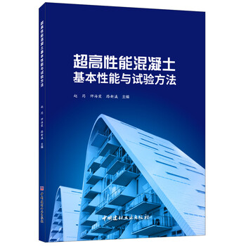 超高性能混凝土基本性能与试验方法