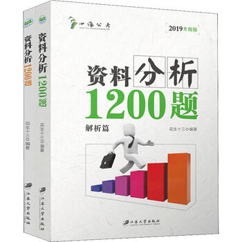 四海公考 料分析1200题 升级版 2019(2册)
