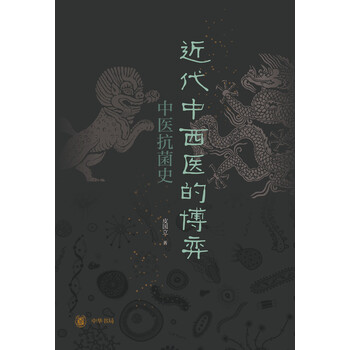 近代中西医的博弈：中医抗菌史