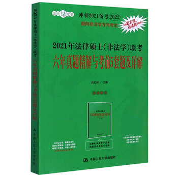 2021年法律硕士<非法学>联考六年真题精解与考前5套题及详解(冲刺2021备考2022)/法硕绿