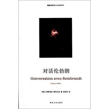 对话伦勃朗/精典文库