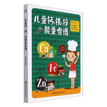 儿童钙铁锌能量食谱 陈治锟 著 黑龙江科学技术出版社 儿童营养补充食谱