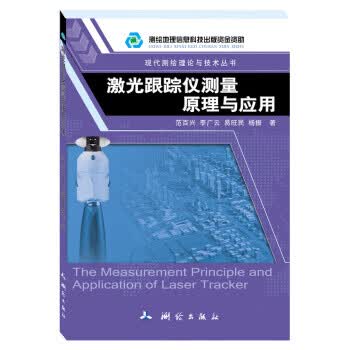 激光跟踪仪测量原理与应用【正版图书】