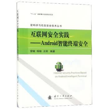 互联网安全实践--Android智能终端安全/密码学与信息安全技术丛书