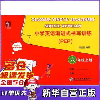 小学英语渐进式书写训练(6上PEP)
