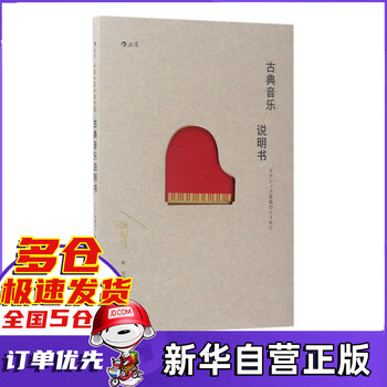 古典音乐说明书