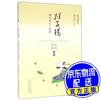 列子说：御风而行的哲思（漫画彩版）