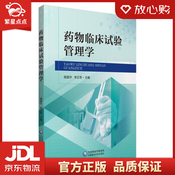 【新华正版】 药物临床试验管理学 程国华 中国医药科技出版社