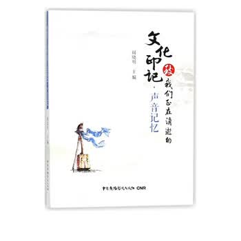声音记忆/致我们正在消逝的文化印记