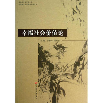 幸福社会价值论