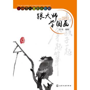 跟大师学国画 邓珑 编著 新概念儿童国画教程