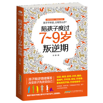 正版 陪孩子度过7~9岁叛逆期  儿童心理学教育书籍 家教育儿书籍 儿童心理