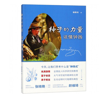 种子的力量(读懂钟扬)