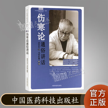 胡希恕伤寒论通俗讲话 四大经典名家讲话系列 胡希恕著 冯世纶整理 中国中医药