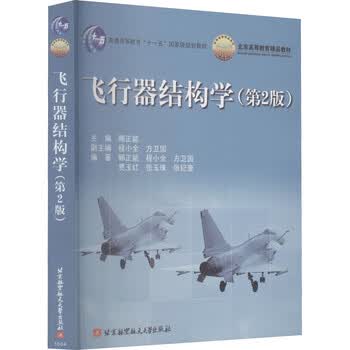 飞行器结构学(第2版) 图书