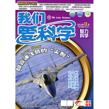 我们爱科学少年版2019年第12期 期刊杂志