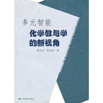多元智能化学教与学的新视角 韩庆奎,张雨强