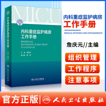 正版 内科重症监护病房工作手册 詹庆元编著人民卫生出版社 常用的监测技术药物生命支持MICU常见疾病的处理和常用操作的基本原则