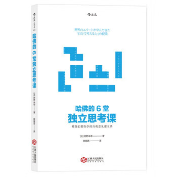哈佛的6堂独立思考课【正版图书】