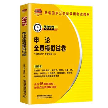 申论全真模拟试卷（2023国版） “天路公考”专家团队中国铁道出版社