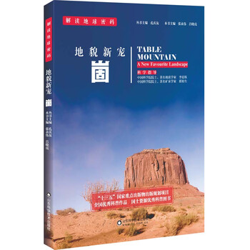 解读地球密码 地貌新宠：崮