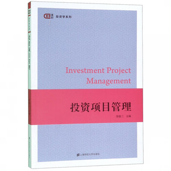 投资项目管理/投资学系列