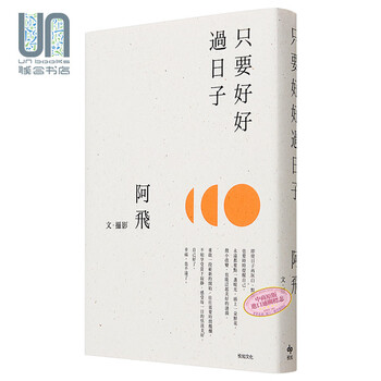 只要好好过日子 10万册典藏版 港台原版 阿飞 锺文飞 悦知文化 励志 暖心