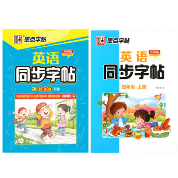 外研版英语4四年级上册下册同步字帖 小学生英文临摹练字帖 4年级（上册+下册）2本