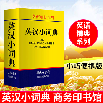 【新版现货】英汉小词典便携口袋书英汉双解词典 英汉字典外语学习工具书 英汉词典英语词汇英汉双解小本 中小学生词典