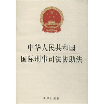 中华人民共和国国际刑事司法协助法