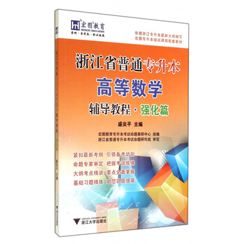 浙江省普通专升本高等数学辅导教程(强化篇)
