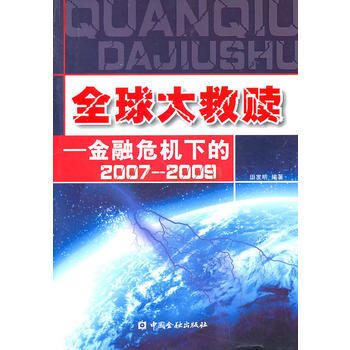 全球大救赎——金融危机下的2007-2009