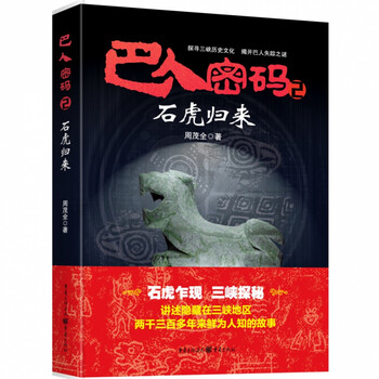 巴人密码2·石虎归来
