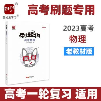 2023高考刷题狗高考物理高中物理理综理科必高考刷题高考复习资料高考一二轮高三理科习题高考真题全刷 高考物理 1本