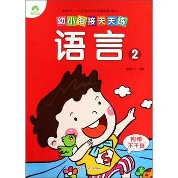 幼小衔接天天练：语言2