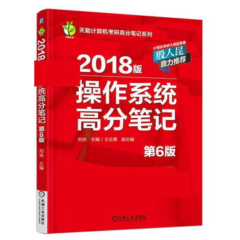 2018版操作系统高分笔记(第6版)