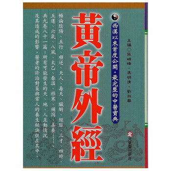【在途】黄帝外经 元气斋出版 健康生活类 港台原版图书籍台版正版繁体中文 张岫锋 冯明清 刘淑