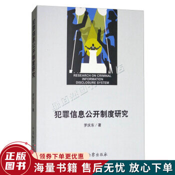 犯罪信息公开制度研究
