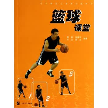 篮球课堂/公共体育专业化运动丛书