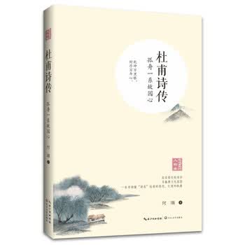 杜甫诗传(孤舟一系故园心)/浪漫古典行