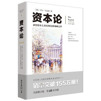 文化伟人代表作图释书系：资本论