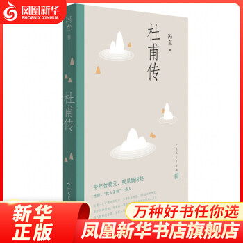 杜甫传 中国历史名人传记 成功励志书籍人物传记 青少年阅读书目 人民文学出版社 正版书籍9787020130757【凤凰新华书店旗舰店】