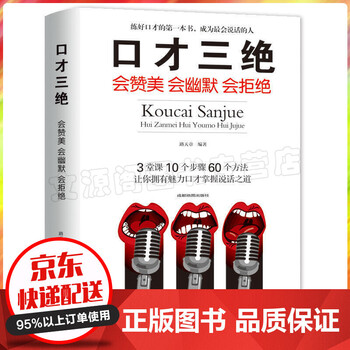 口才三绝一会赞美 会幽默 会拒绝【5印张】（四川人民版）演讲口才训练书籍 社交与人沟通书籍人际关系