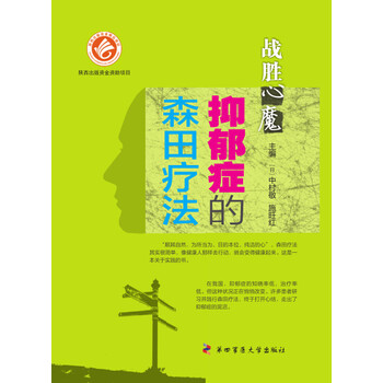 抑郁症的森田疗法:战胜心魔