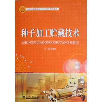 种子加工贮藏技术\农业\林业\书籍