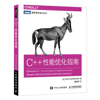 C++性能优化指南/图灵程序设计丛书