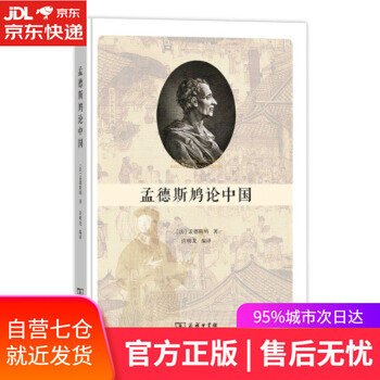 【正版图书】孟德斯鸠论中国 [法]孟德斯鸠,许明龙 商务印书馆