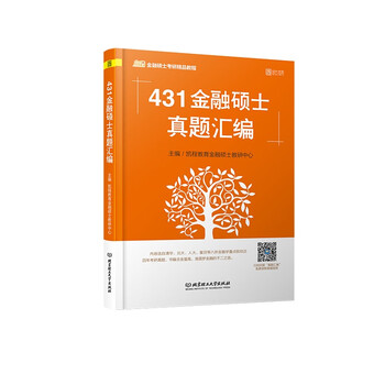 2020 431金融硕士真题汇编