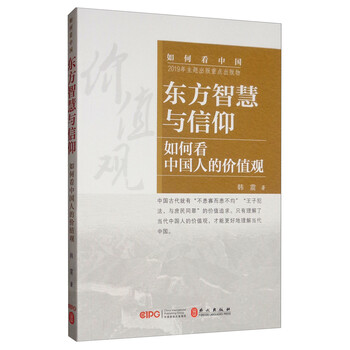 东方智慧与信仰：如何看中国人的价值观（中文）
