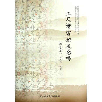 工尺谱常识及念唱(器乐类) 图书